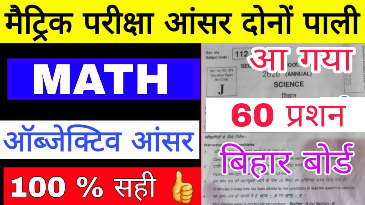 Bihar Board Class 10th Maths 1st Sitting & 2nd Sitting Objective answer ...