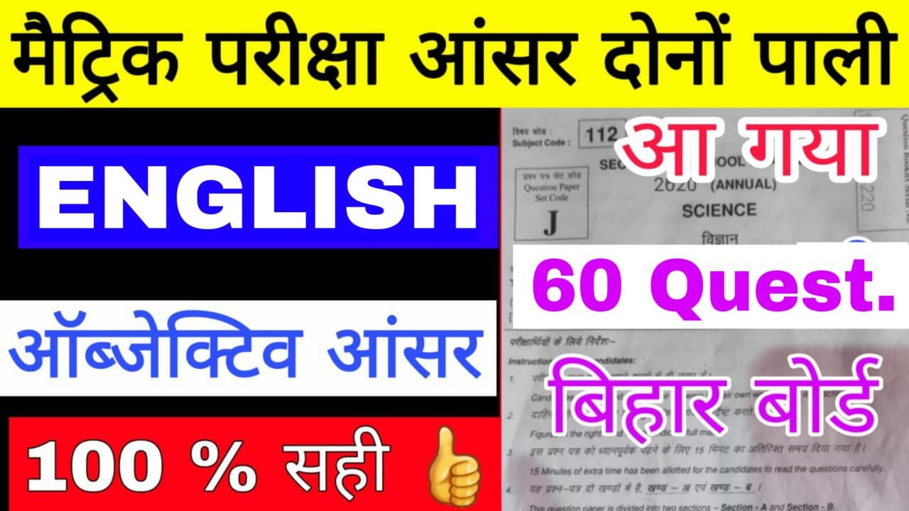 Bihar Board Class 10th ENGLISH 1st Sitting & 2nd Sitting Objective ...