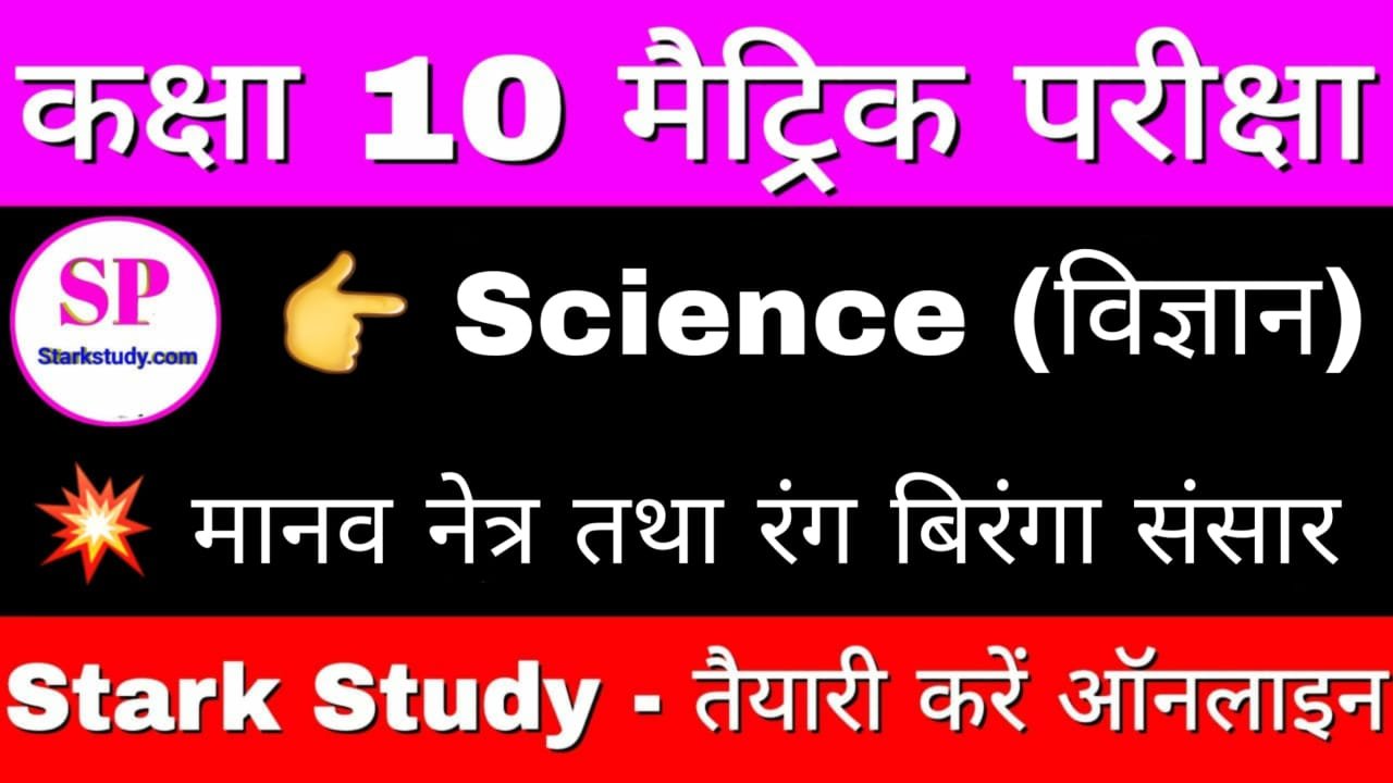 Class 10th Science Objective मानव नेत्र (Manav Netra) Science VVI ...