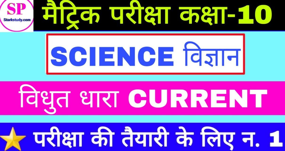 Science Class 10th VVI Objective ELECTRIC CURRENT