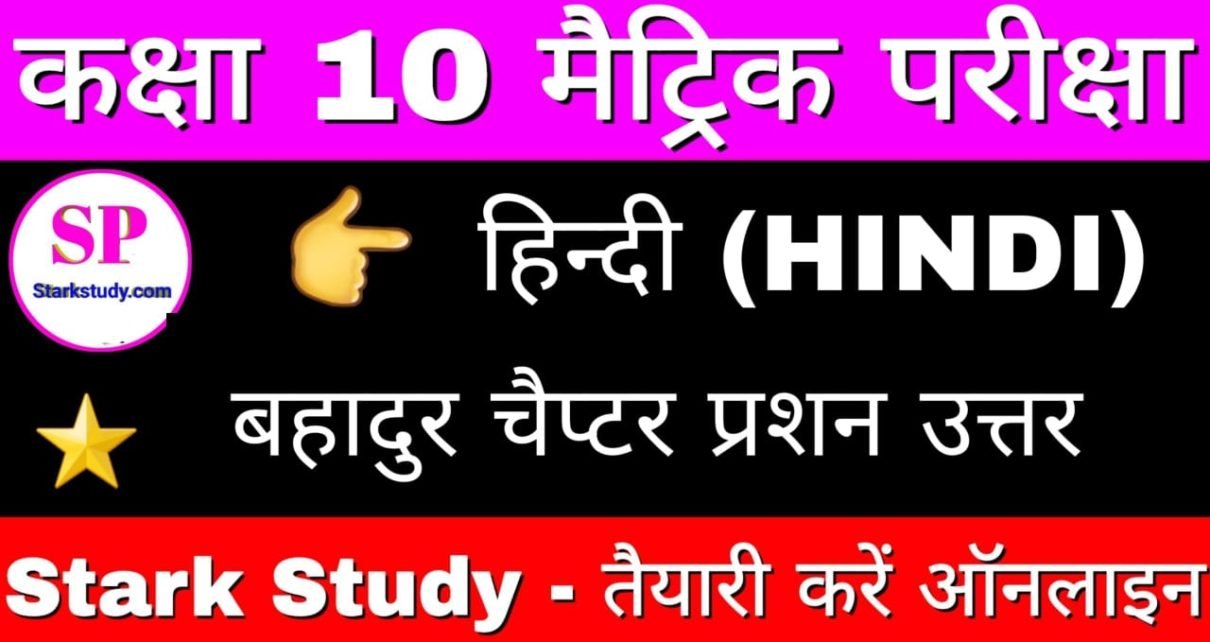 Class 10th Hindi Bahadur Chapter Wise Short & Long Question | कक्षा ...