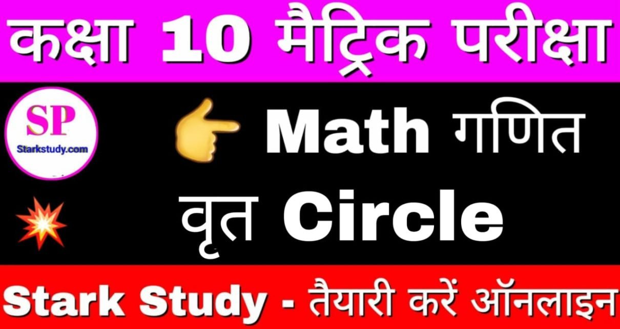 Class 10th Mathematics Important Objective Question in Hindi वृत्त ...