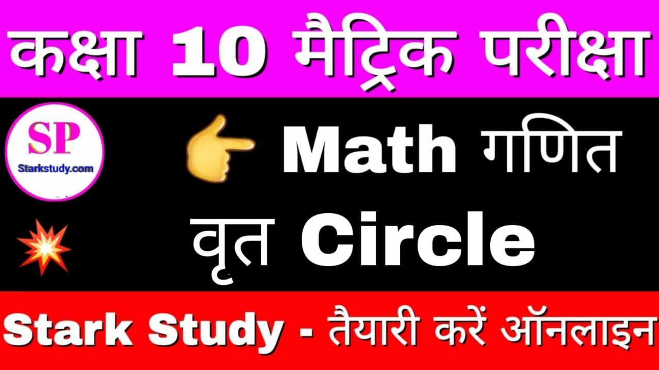Class 10th Mathematics Important Objective Question in Hindi वृत्त ...