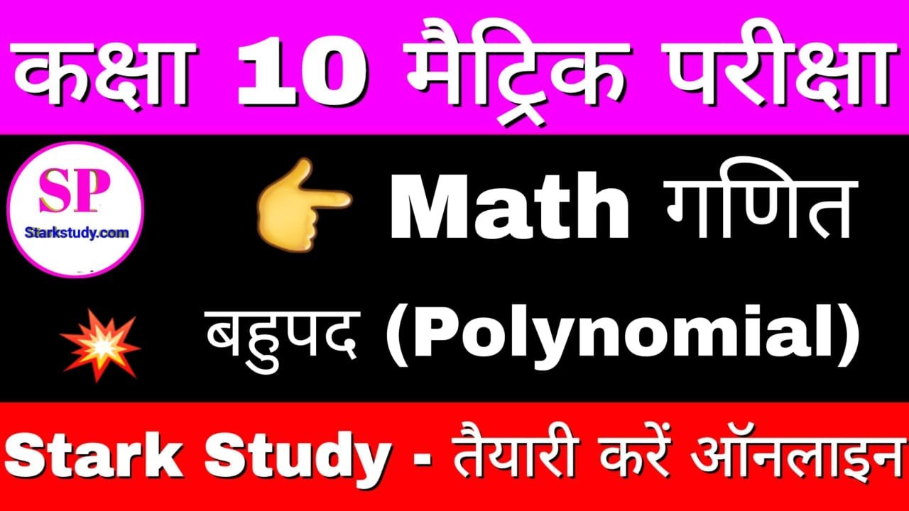 Class 10th Math VVI Objective PDF in Hindi बहुपद (Polynomial) Chapter - STARKSTUDY.COM