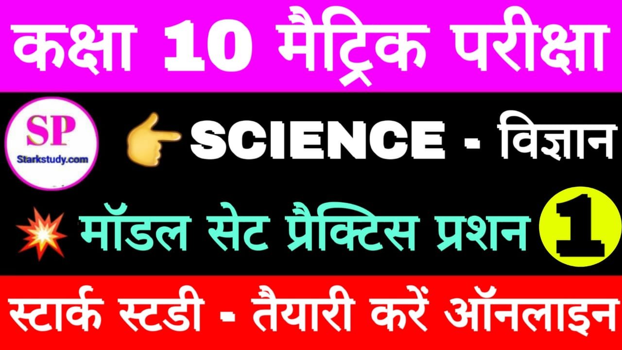 Class 10th Science Most VVI Question Practice Set Model Paper ...